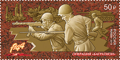 Почтовые марки Россия 2019г. "Операция Багратион" Оружие, Войны, Вторая мировая Война MNH