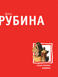 Белая голубка Кордовы