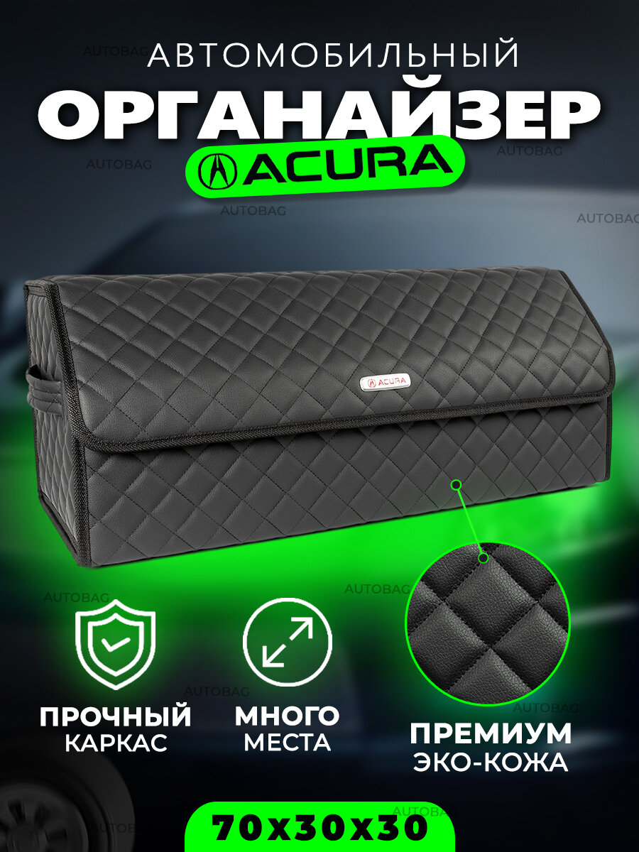 Органайзер в багажник автомобиля с логотипом Acura / Саквояж бокс Автосумка для Акура 70см