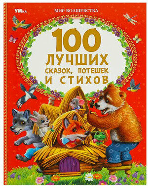 МирВолшебства(Умка) 100 лучших сказок, потешек и стихов
