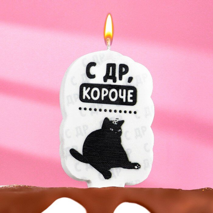 Свеча для торта "С др, короче", кот, 6,5 см, белая, 7761390 3 упаковки