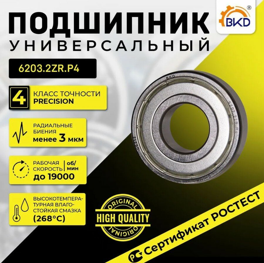 Подшипник шариковый радиальный BKD 6203-2ZR P4