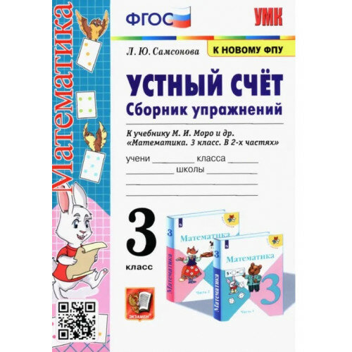 Самсонова Л. Ю. Математика 3 класс. Устный счет. Сборник упражнений (к учебнику Моро)