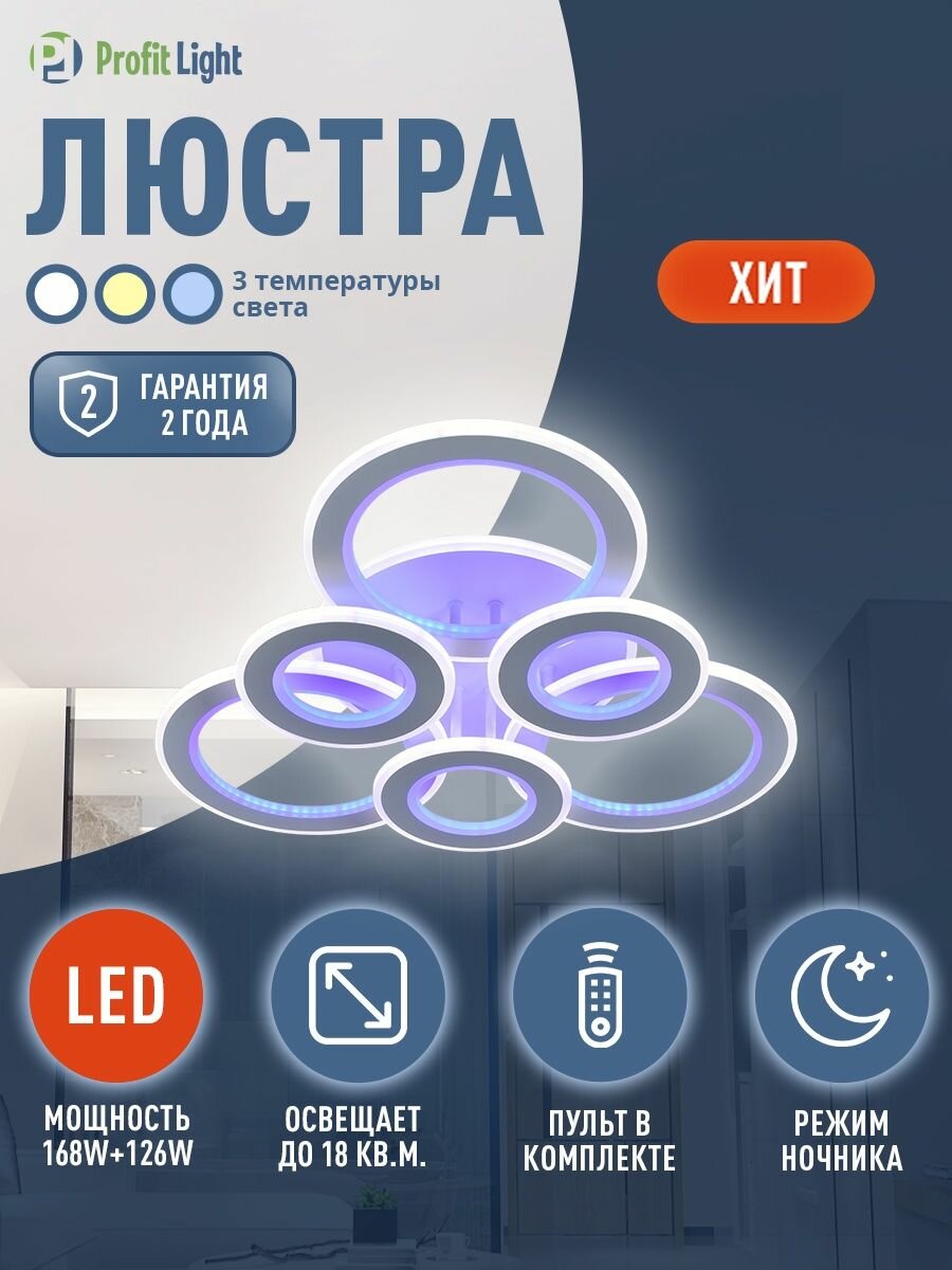 Люстра потолочная светодиодная с пультом Profit Light 8005/3+3 WHT 168W+126W BL+YL