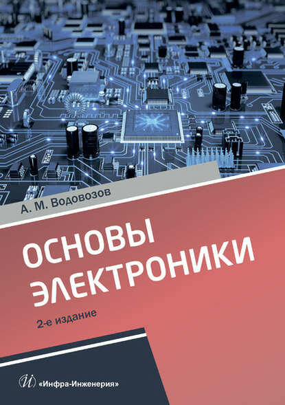 Основы электроники [Цифровая книга]