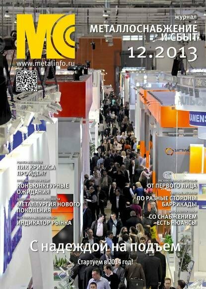 Металлоснабжение и сбыт №12/2013 [Цифровая книга]