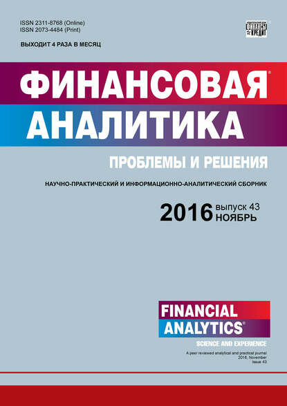 Финансы и Кредит № 43 (715) 2016 [Цифровая книга]