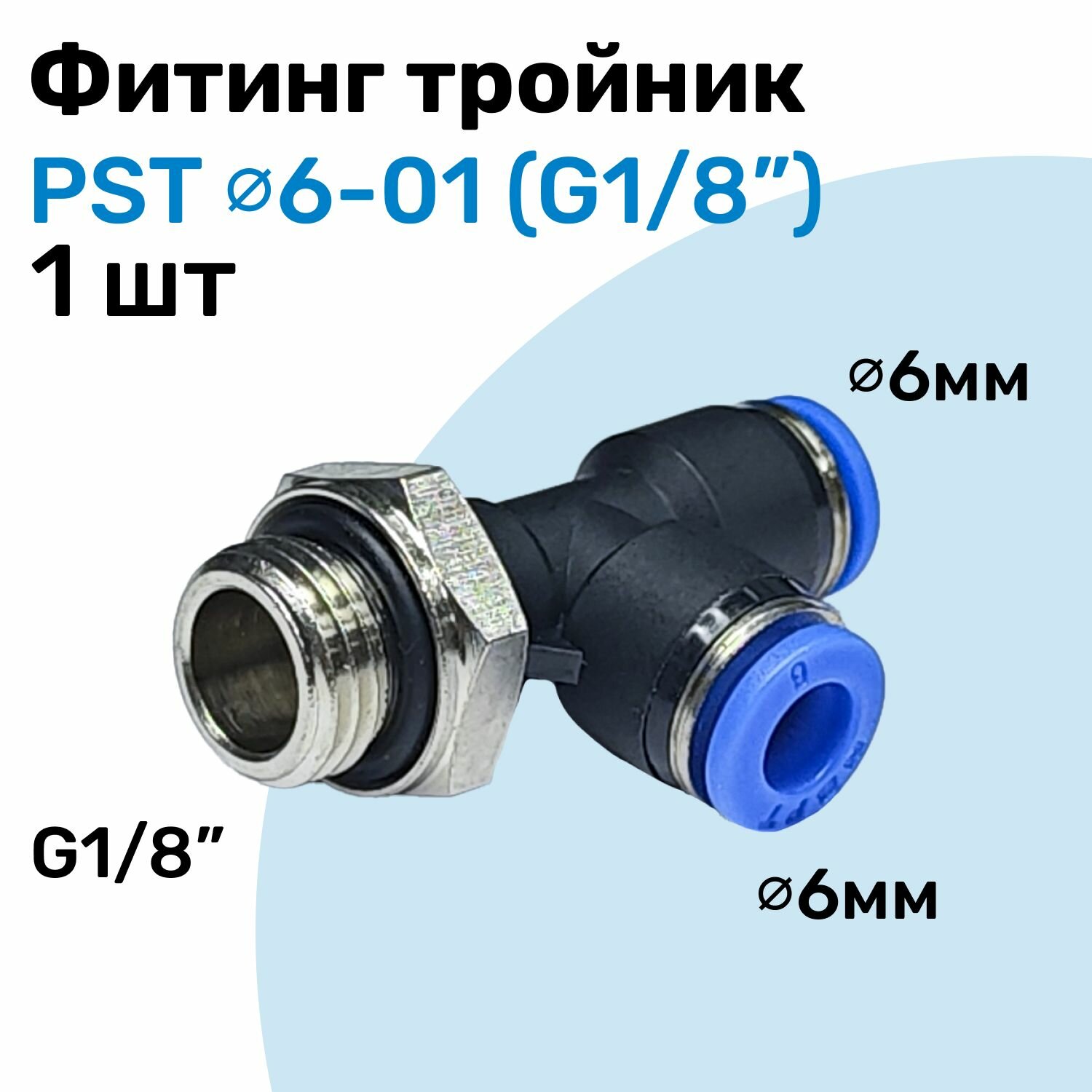 Фитинг тройник пневматический PST 6-01, 6мм - G1/8", Пневмофитинг NBPT