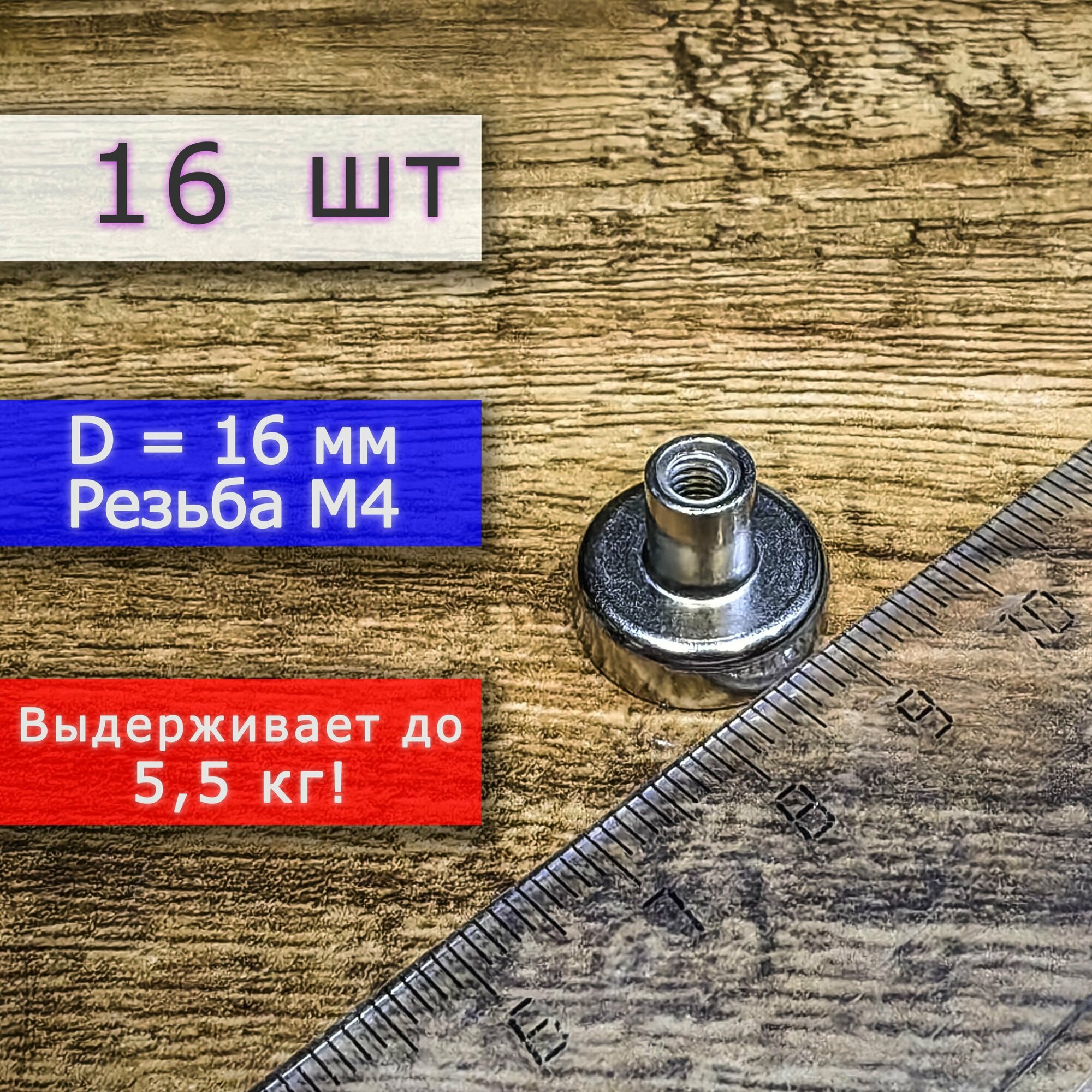 Неодимовое магнитное крепление 16 мм с резьбой М4 (16 шт)