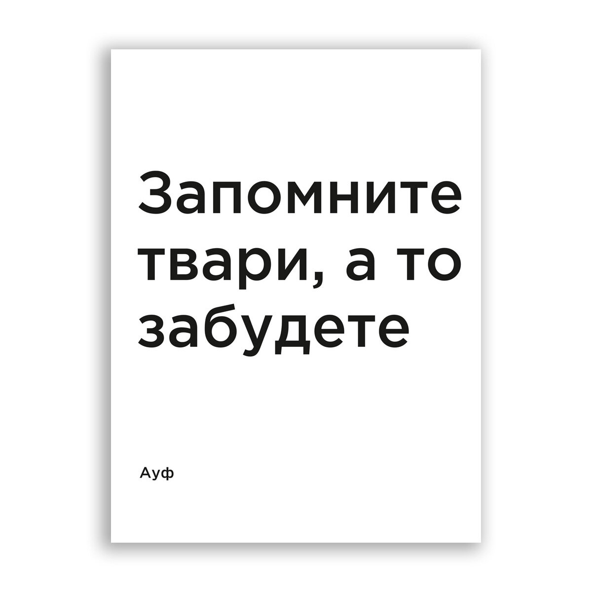Постер, плакат на бумаге / Ауф: Запомните твари, а то забудете. / Размер 40 x 53 см