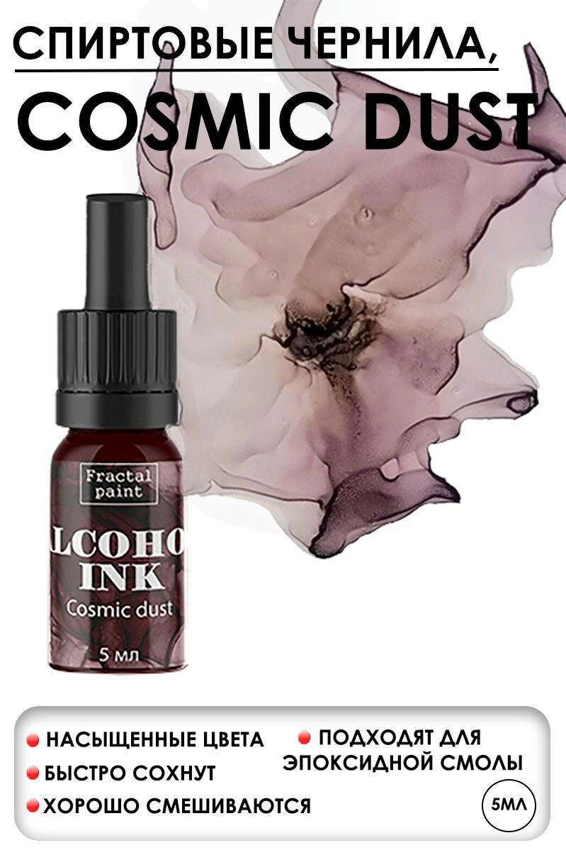 Алкогольные чернила Fractal Paint "Cosmic dust" (Космическая пыль) (5 мл)