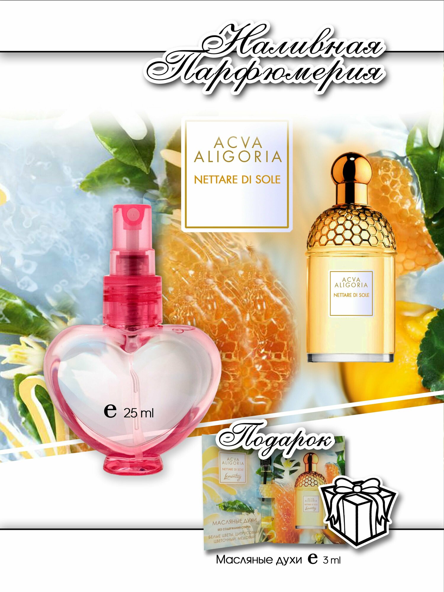 Lemontay 137, духи женские Aqua allegoria nettare, флакон с распылителем 25 мл + подарок масляный пробник 3 мл