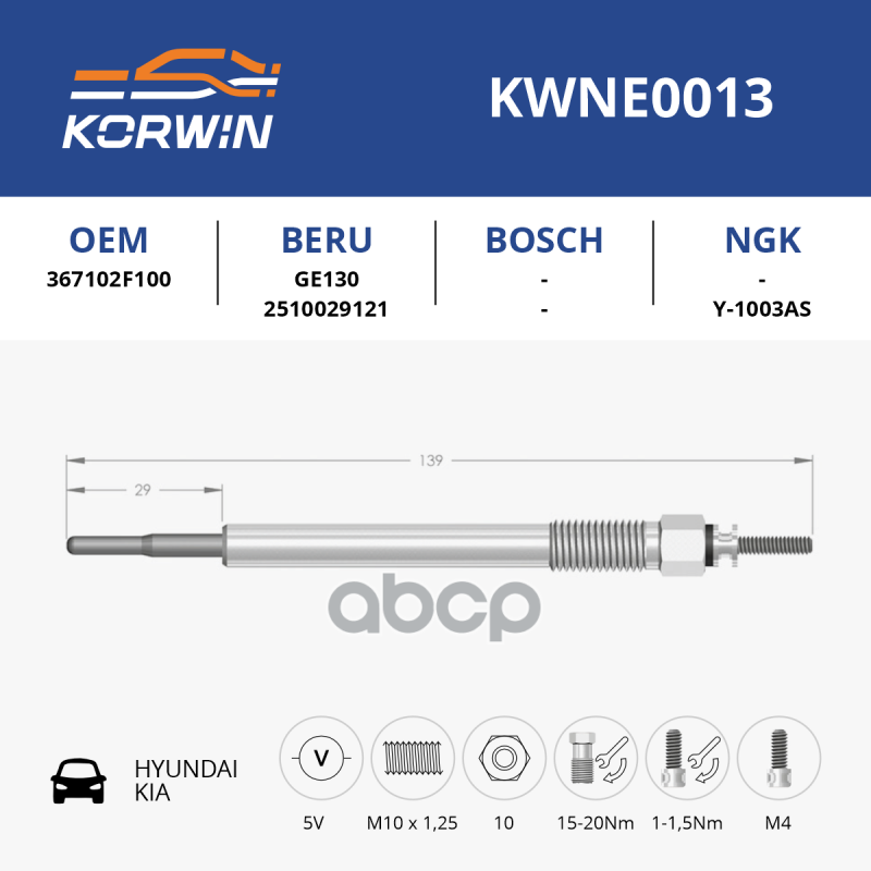 Свеча накаливания Hyundai/KIA пр. Турция KORWIN арт. KWNE0013