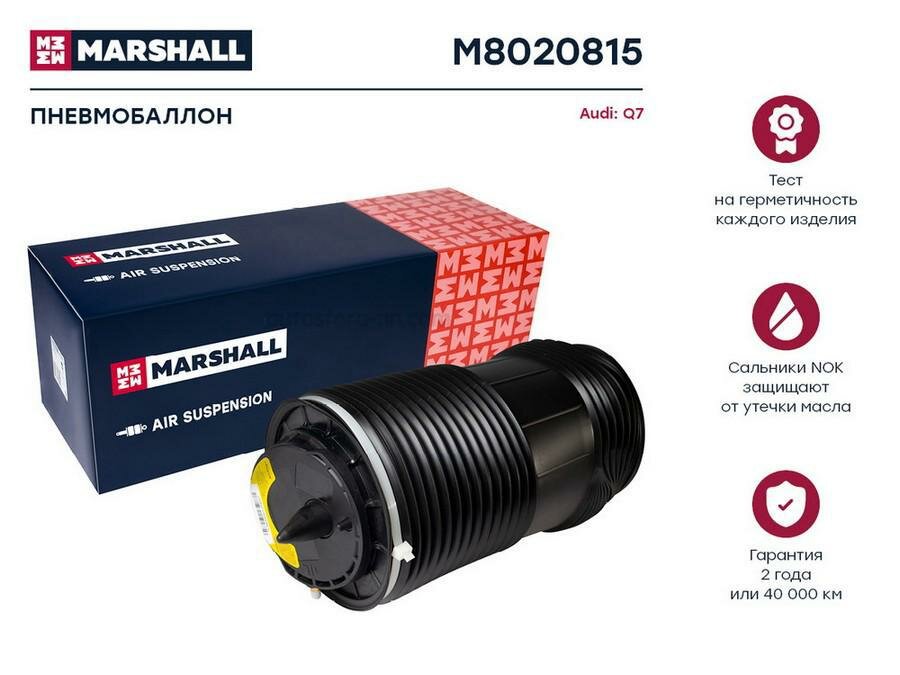 MARSHALL M8020815 Пневмобаллон задний левый без ADS AUDI Q7 15- Q8 18- SQ7 16- BENTLEY BENTAYGA 15- (M8020815)