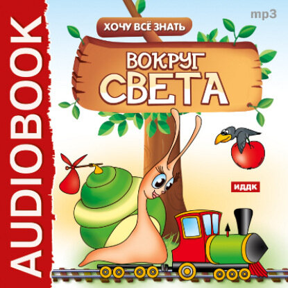 Хочу Все Знать. Вокруг света [Аудиокнига]