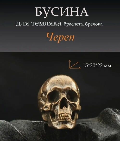 Бусина "Череп"