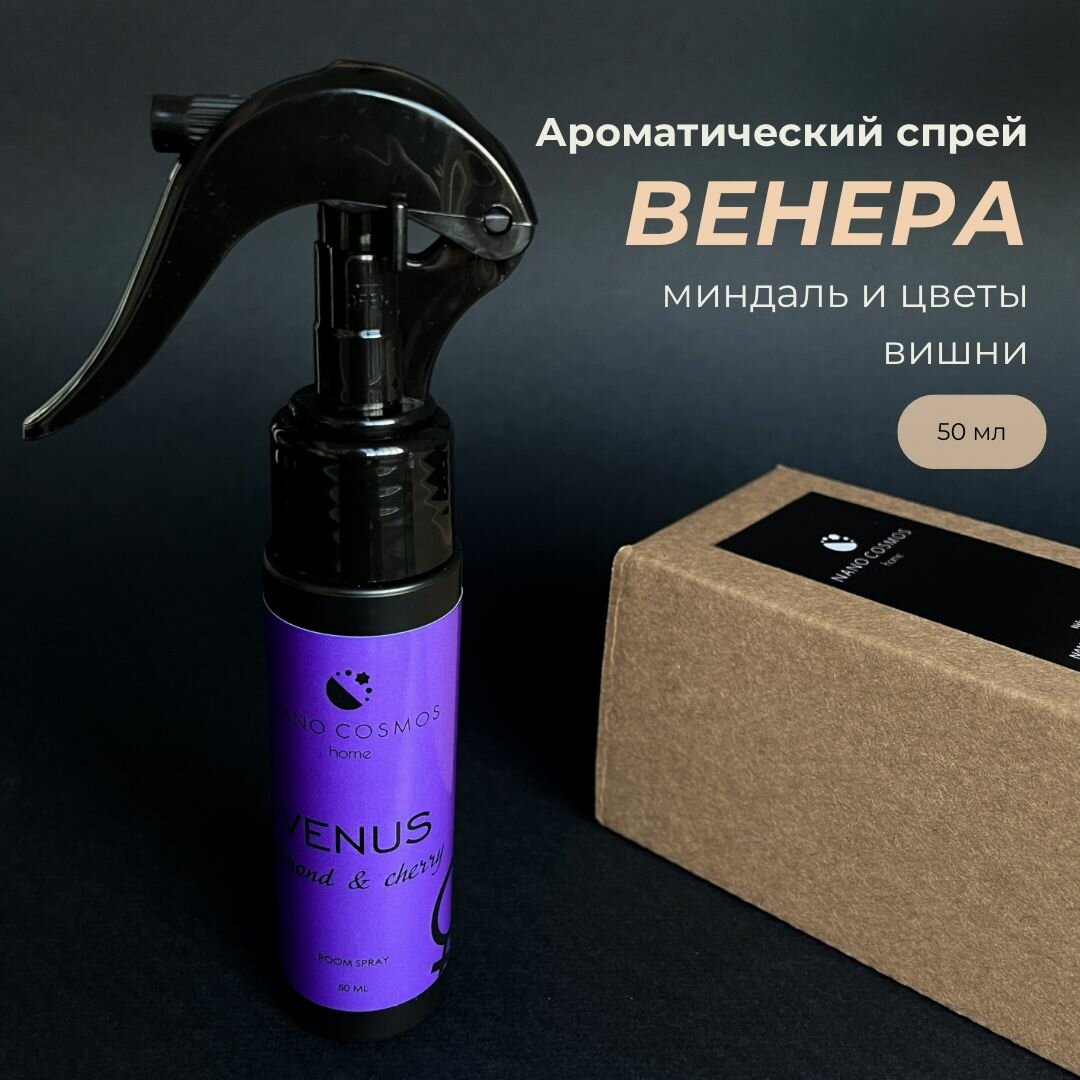 Интерьерный ароматический спрей NANO COSMOS Венера / Миндаль и цветы вишни для дома, автомобиля, текстиля, рум спрей, освежитель воздуха 50 мл