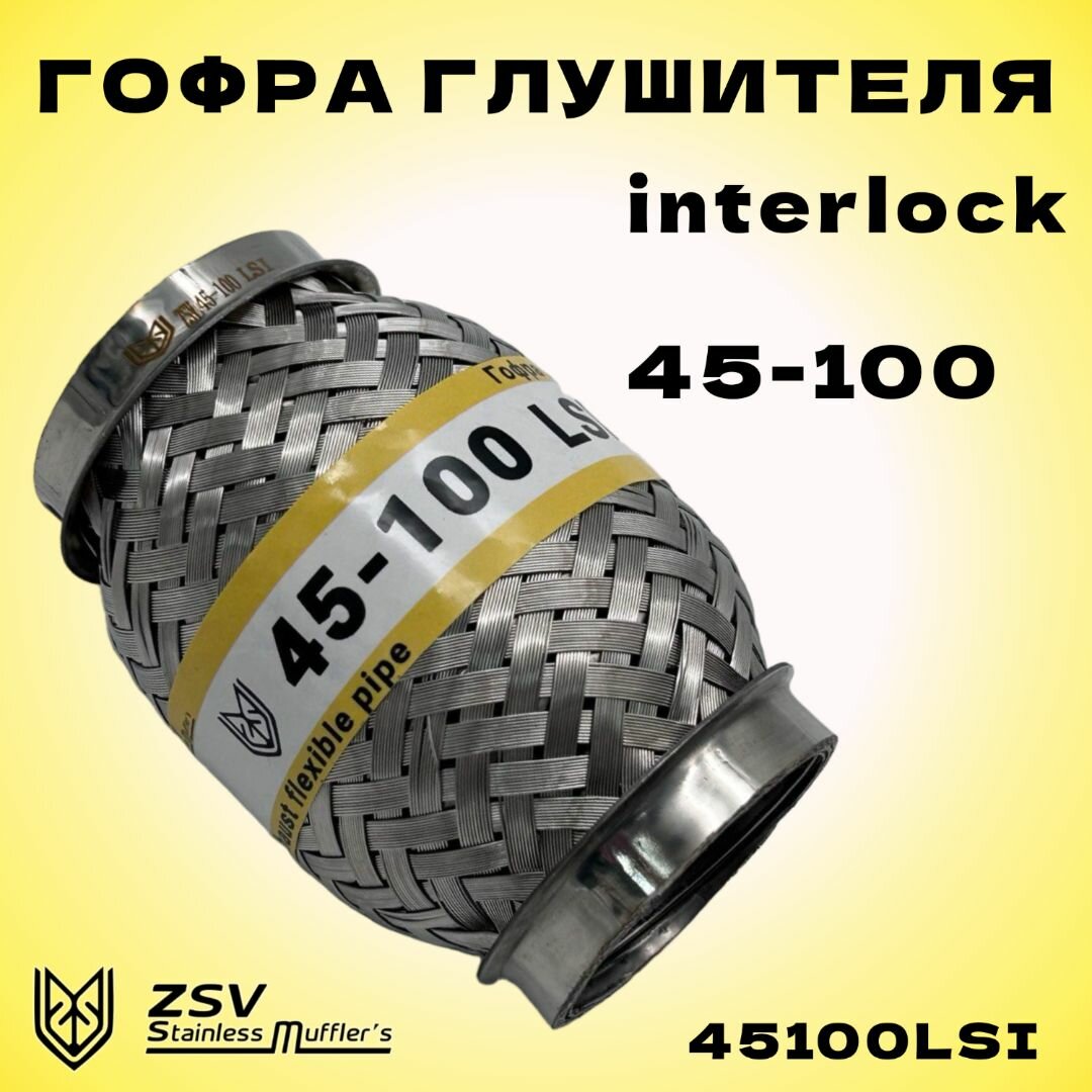 Гофра глушителя улучшенная из AISI 304 InterLock 45-100mm