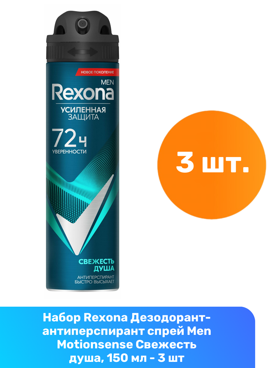 Rexona Дезодорант-антиперспирант спрей Men Motionsense Свежесть душа, 150 мл - 3 шт