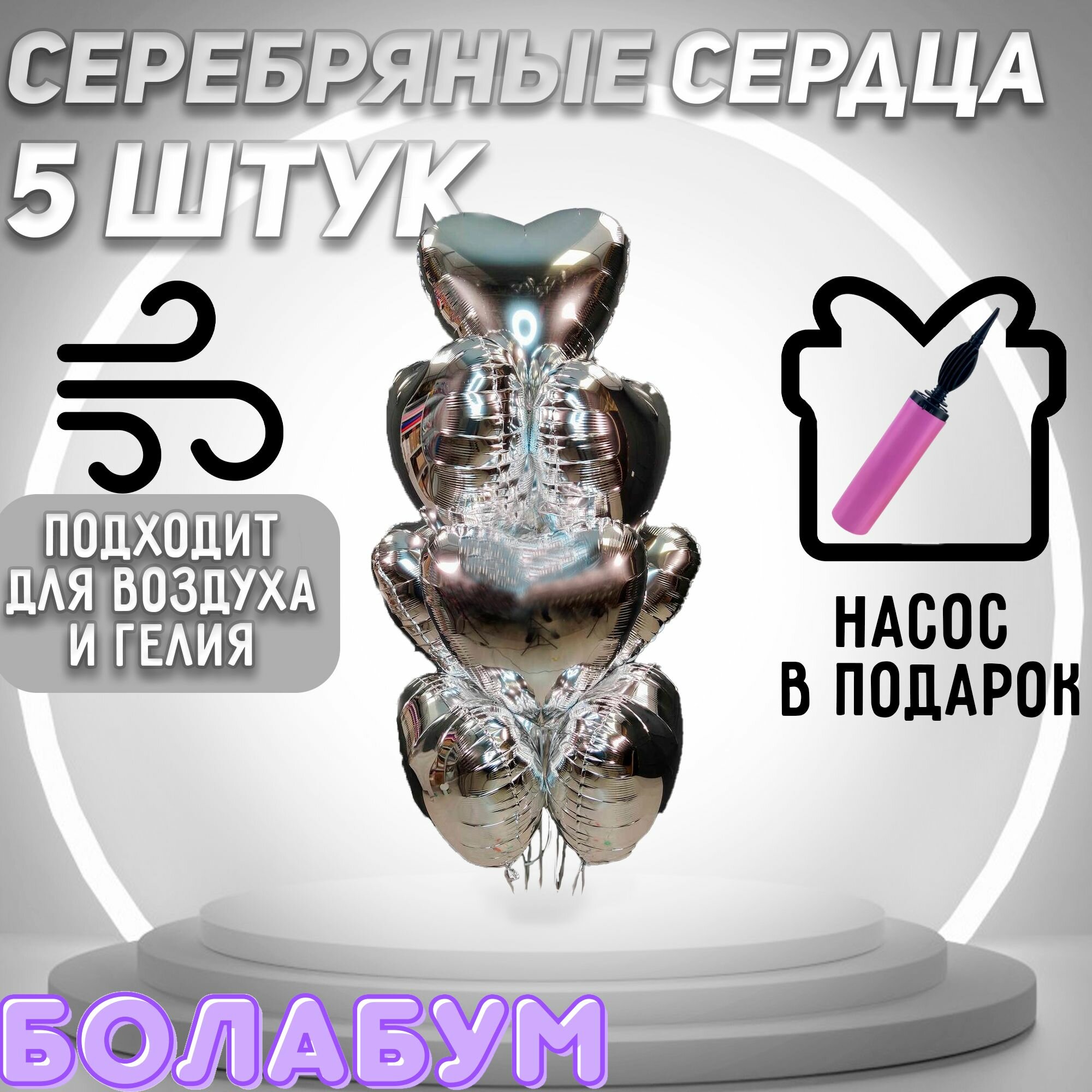 5 Фольгированных сердец "Серебро" + насос для надувания воздухом.