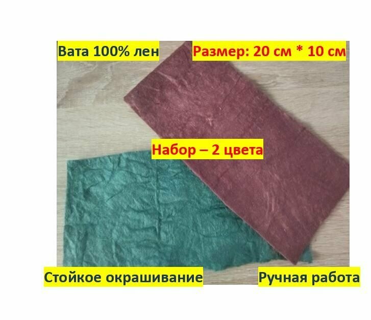 Новинка, 8-слойная льняная вата, набор - 2 шт, размер 20 см * 12 см, цветная, окрашенная, для ватных игрушек, кукол