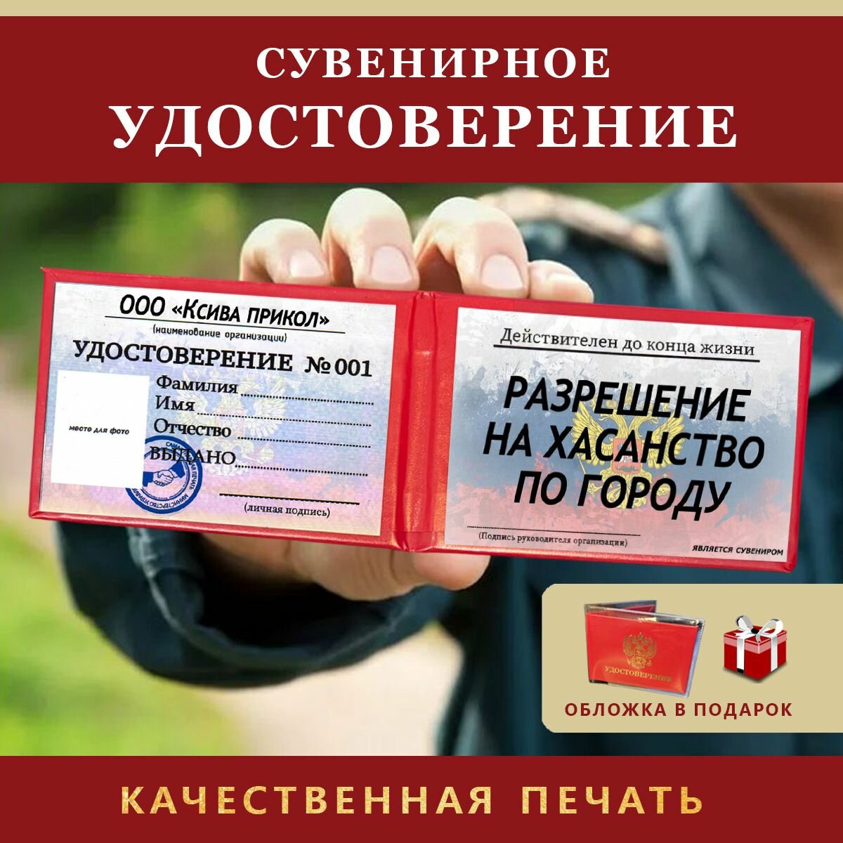 Удостоверение Сувенирное/Шуточное ксива-разыграй друга "Разрешение на хасанство по городу"