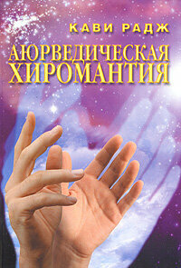 Аюрведическая хиромантия