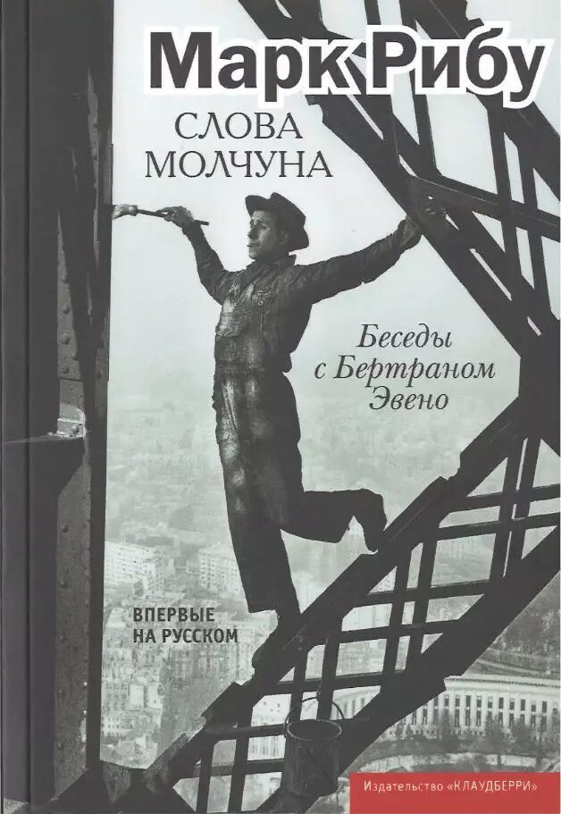 Слова молчуна (Марк Рибу)