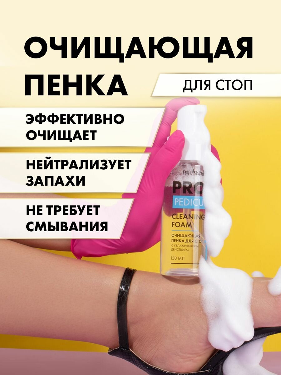 Пенка очищающая для стоп, средство для педикюра ParisNail 150 мл