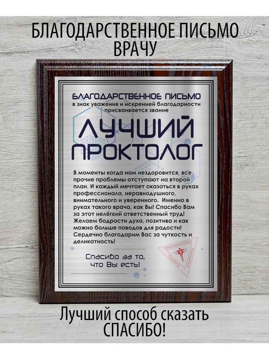 Благодарственное письмо "Лучший проктолог"