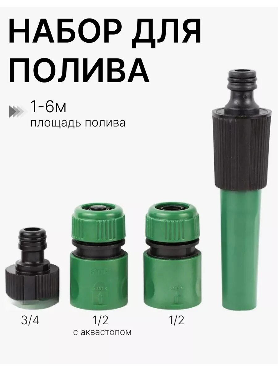 Набор для полива с переходниками