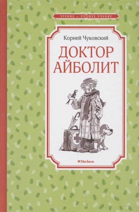 Книга Махаон Чтение - лучшее учение. Доктор Айболит. 2021 год, К. И. Чуковский