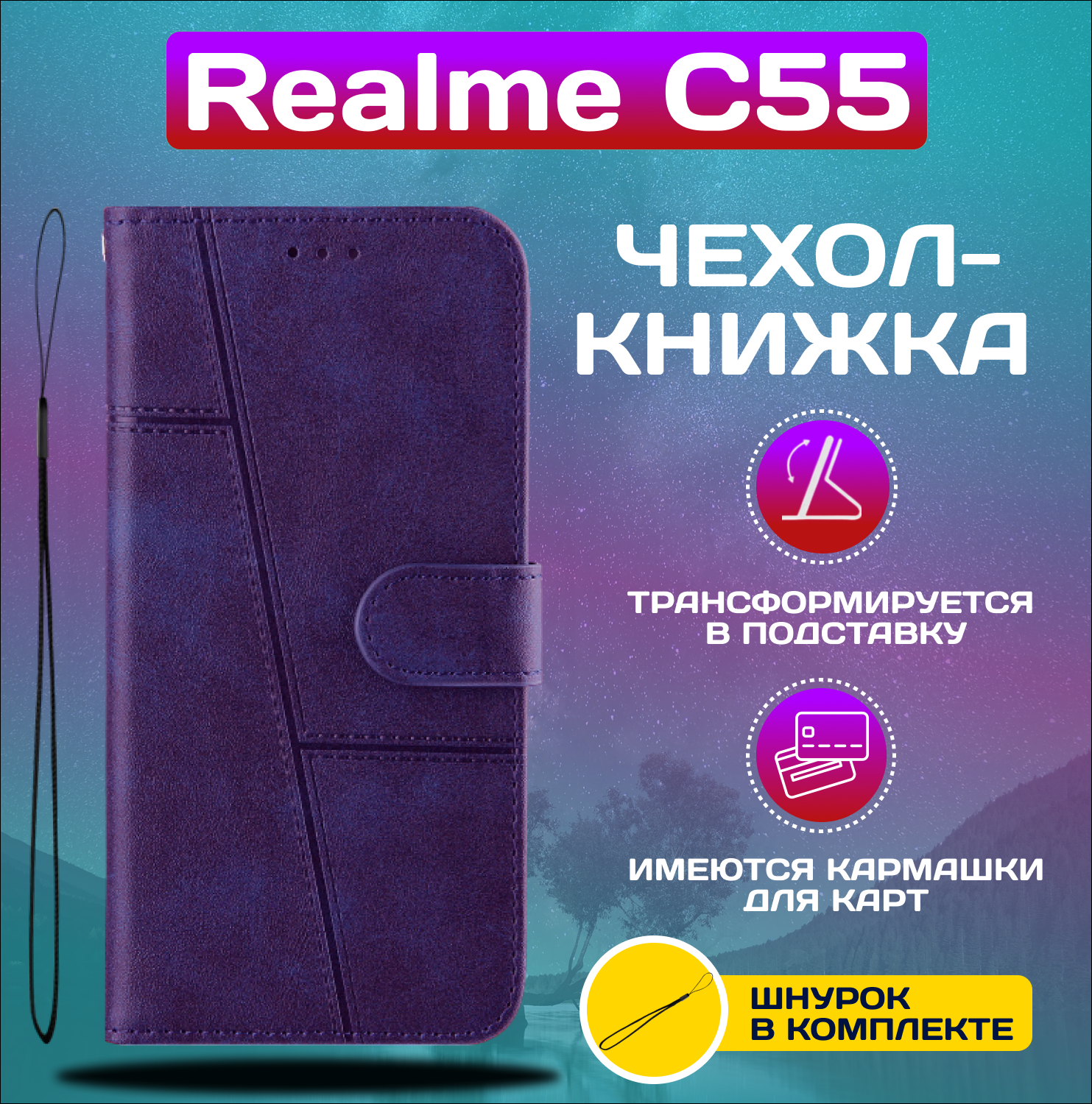 Чехол книжка wallet case для Realme C55 / Реалми С55 (Фиолетовая)