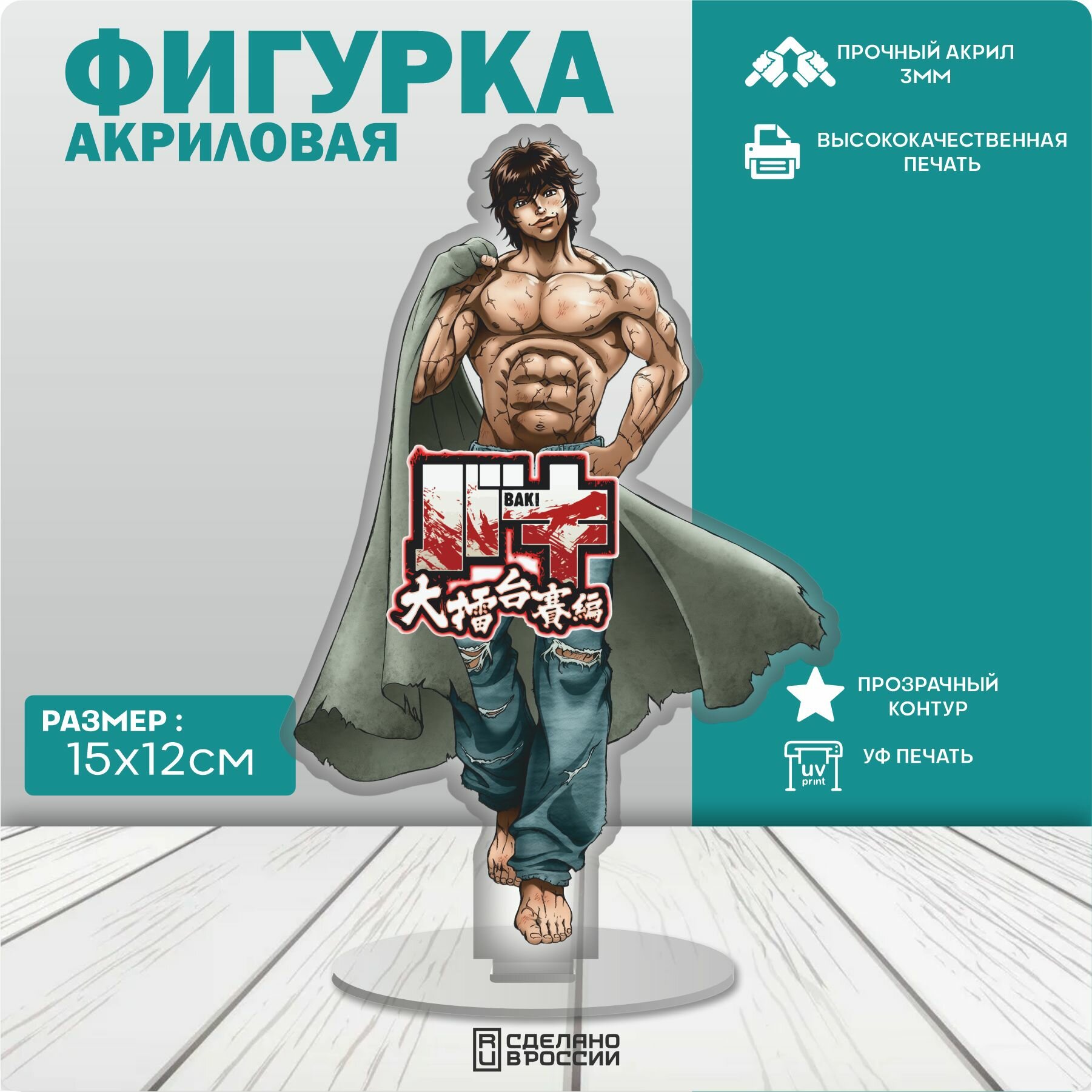 Акриловая фигурка Боец Баки