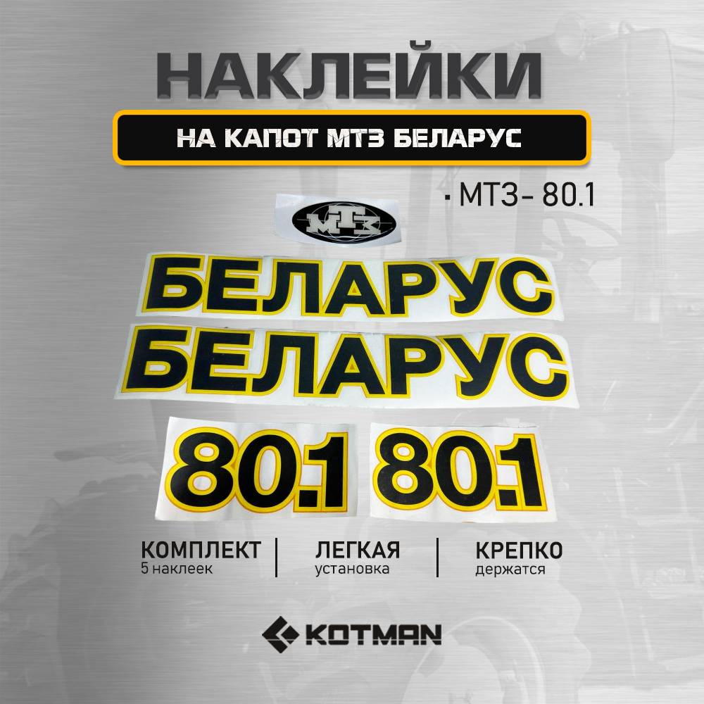 Комплект наклеек капота трактора МТЗ Беларус 80.1