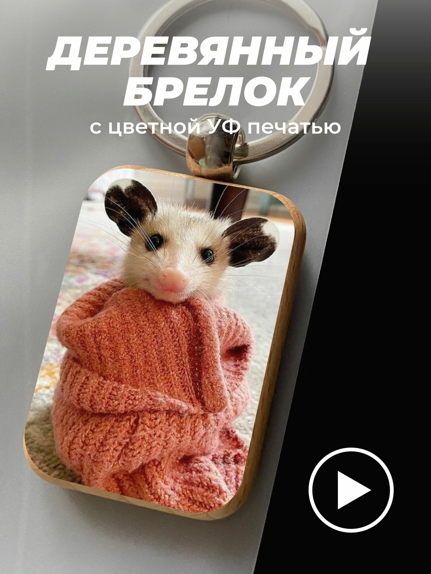 Брелок