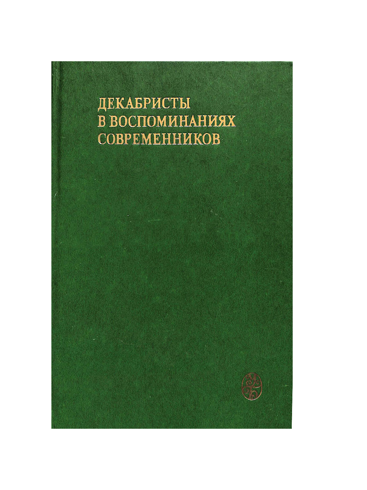 Декабристы в воспоминаниях современников