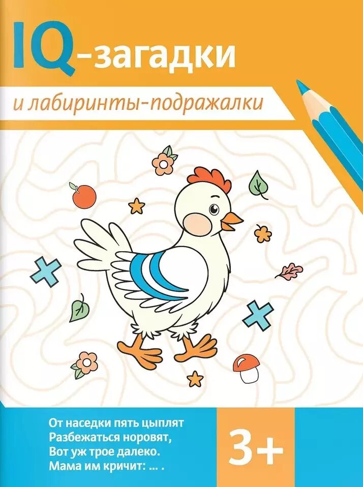 IQ-загадки и лабиринты-подражалки. 3+ (В. Ю. Черняева, Карина Погосова)