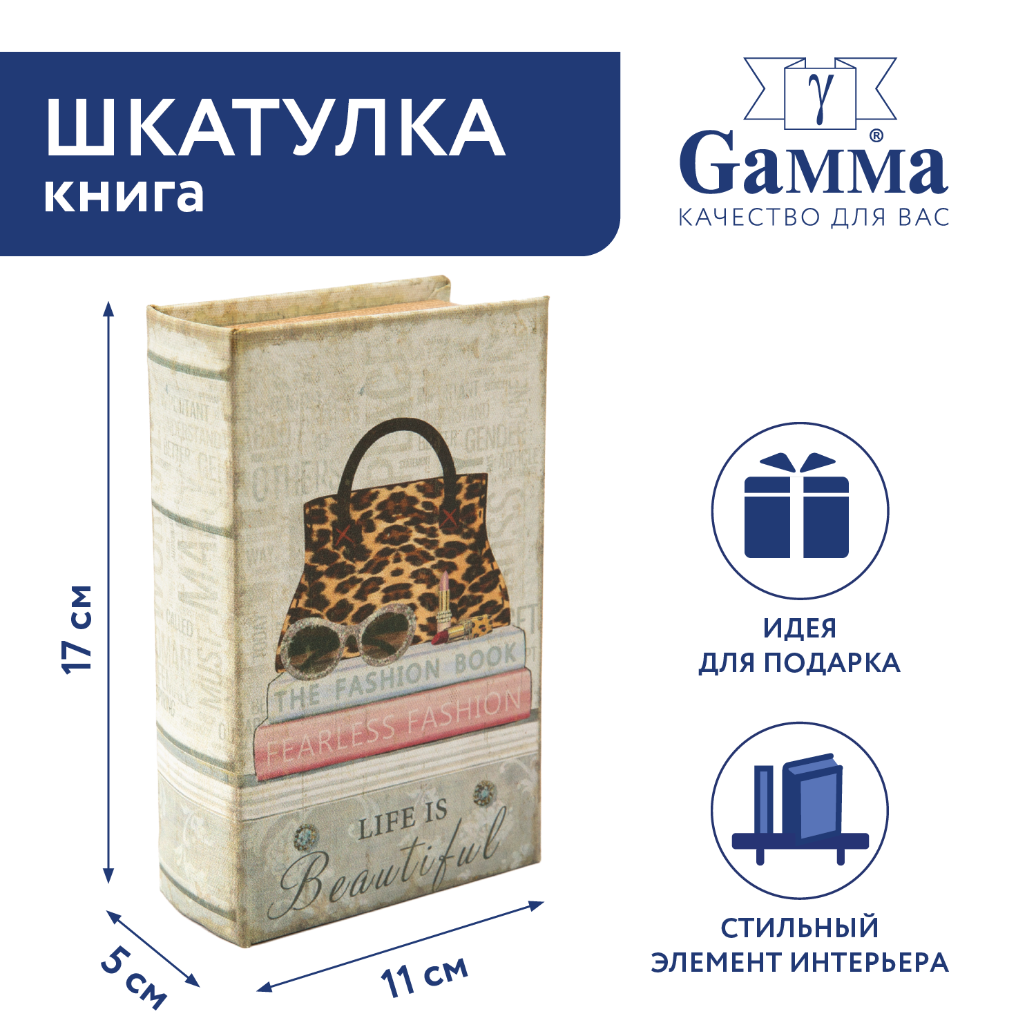 Шкатулка-книга "Gamma" BBK-01, 17x11x5 см, №126 "Жизнь прекрасна"