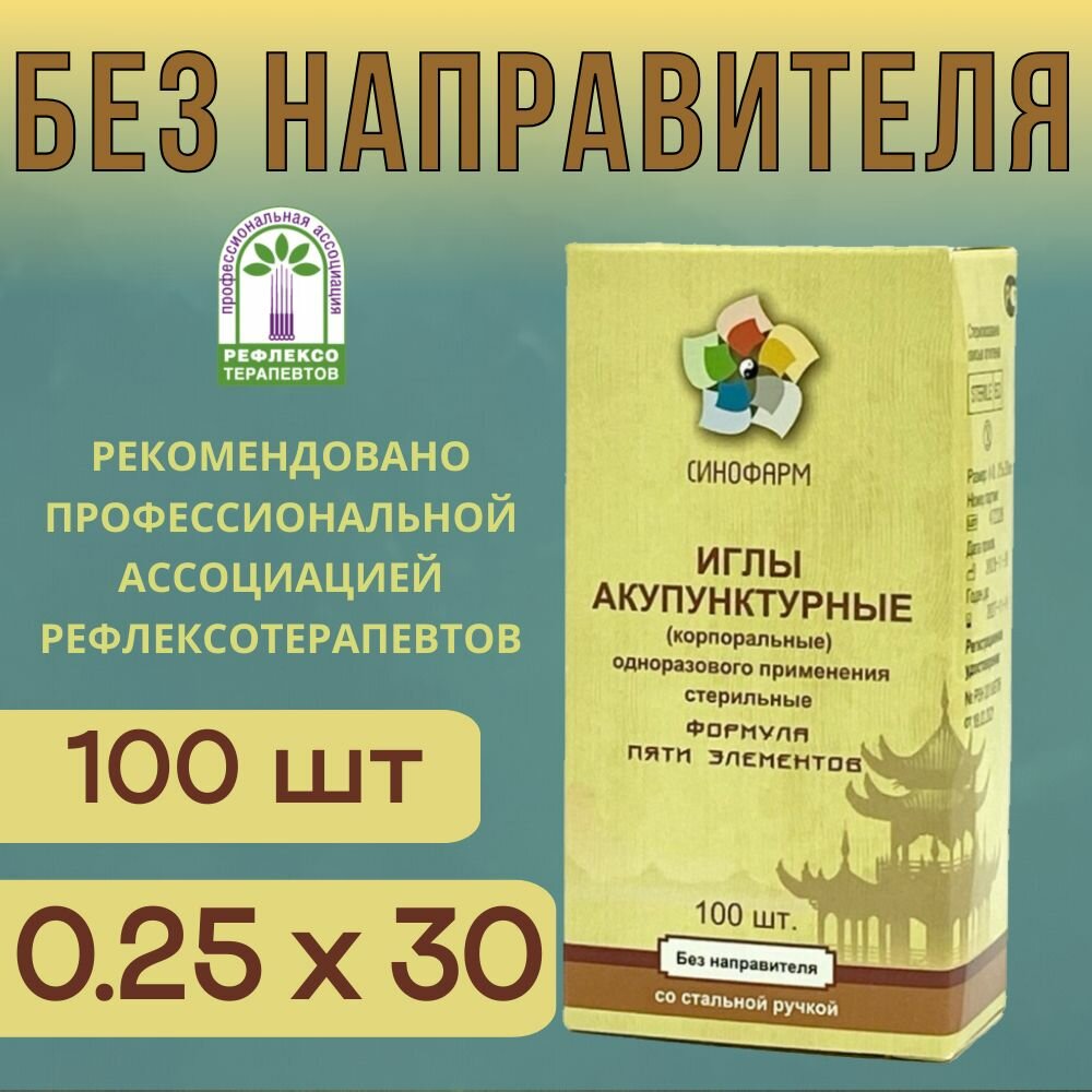 Иглы акупунктурные 0.25х30 без направителя 100шт, в индивидуальной упаковке, стерильные, Синофарм