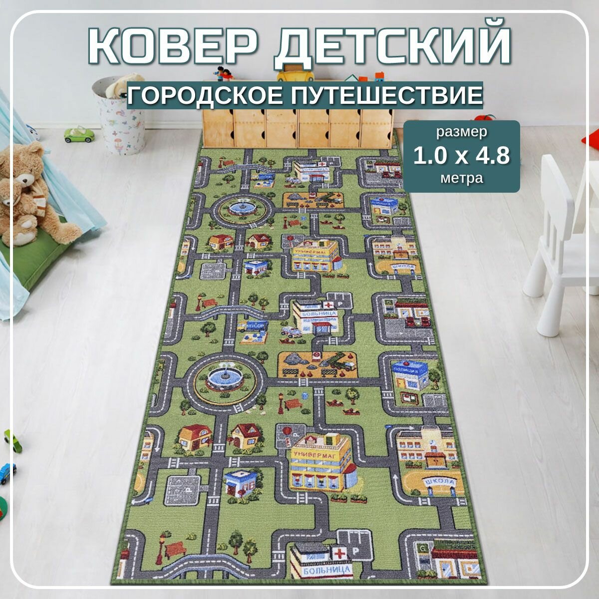 Ковер детский с дорогами "Городское путешествие" - 1.00x4.80м