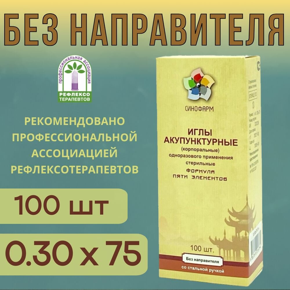 Иглы акупунктурные 0.30х75, без направителя 100шт, стерильные, Синофарм
