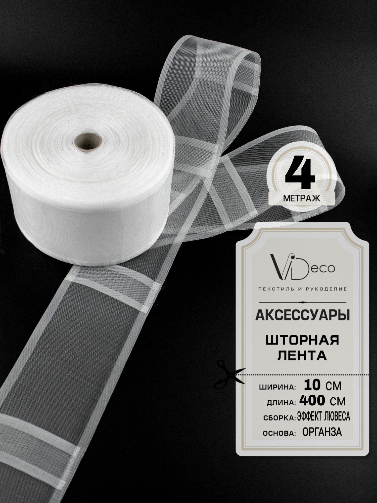 Лента для штор