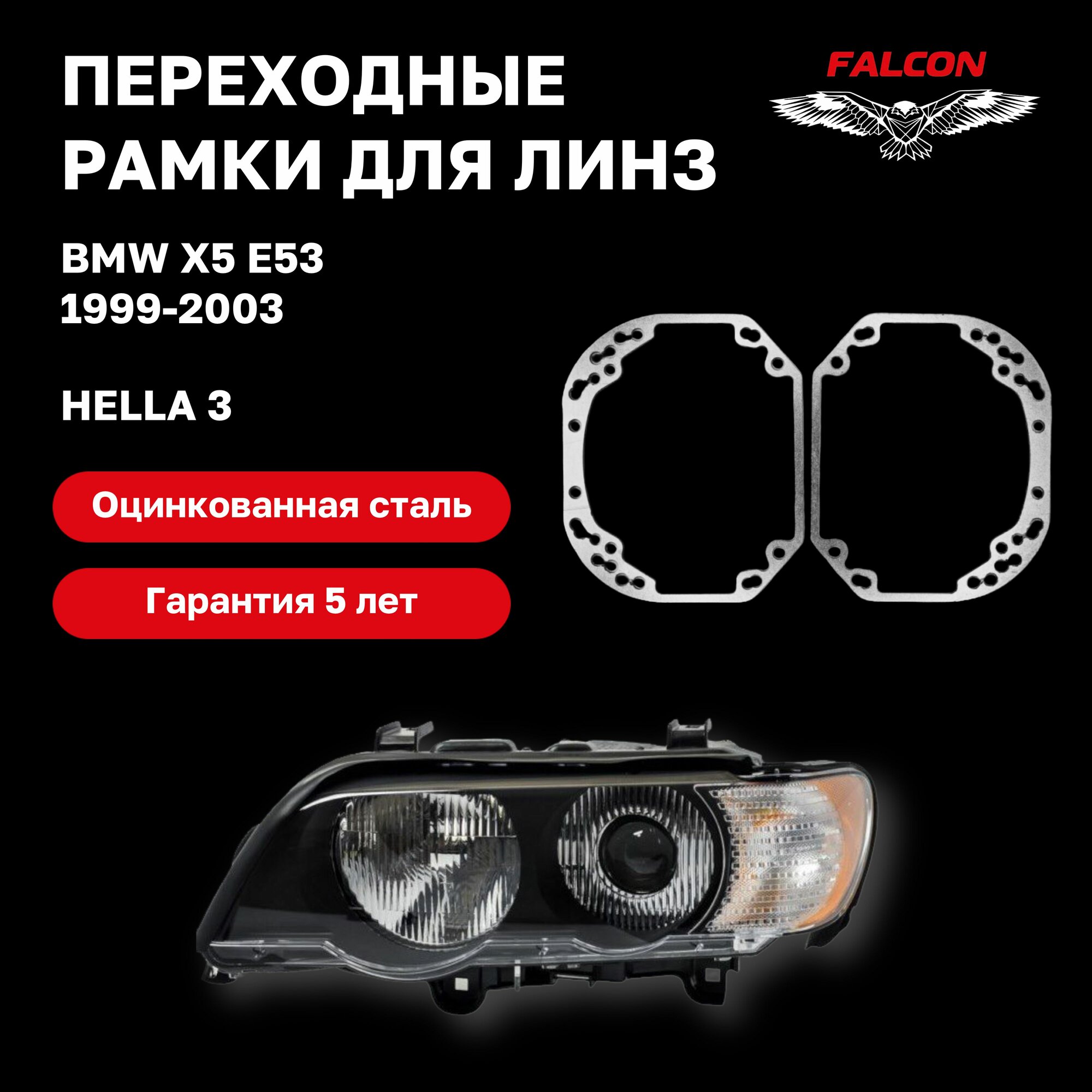 Рамка переходная для линз BMW X5 E53 1999-2003 г. в. Hella 3