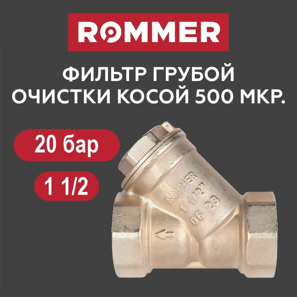 Фильтр грубой очистки 1 1/2" ROMMER