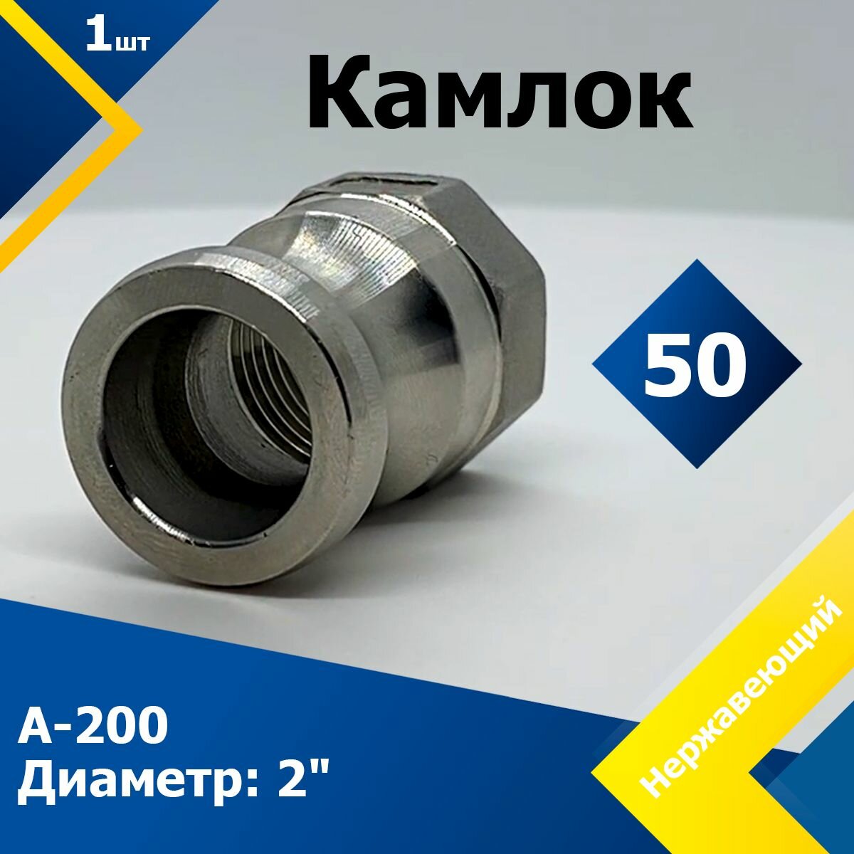 Камлок нержавеющий A-200 2" (50 мм)