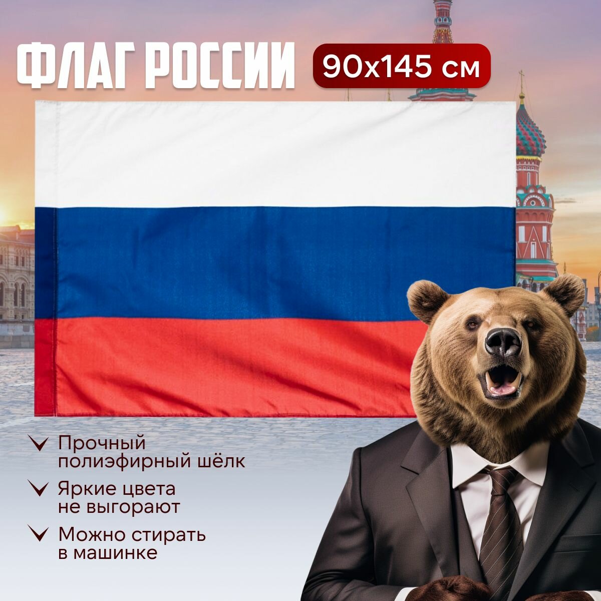 Флаг России "Орнамент", государственный триколор, большой 145 см на 90 см, автомобильно-уличный 1 шт.