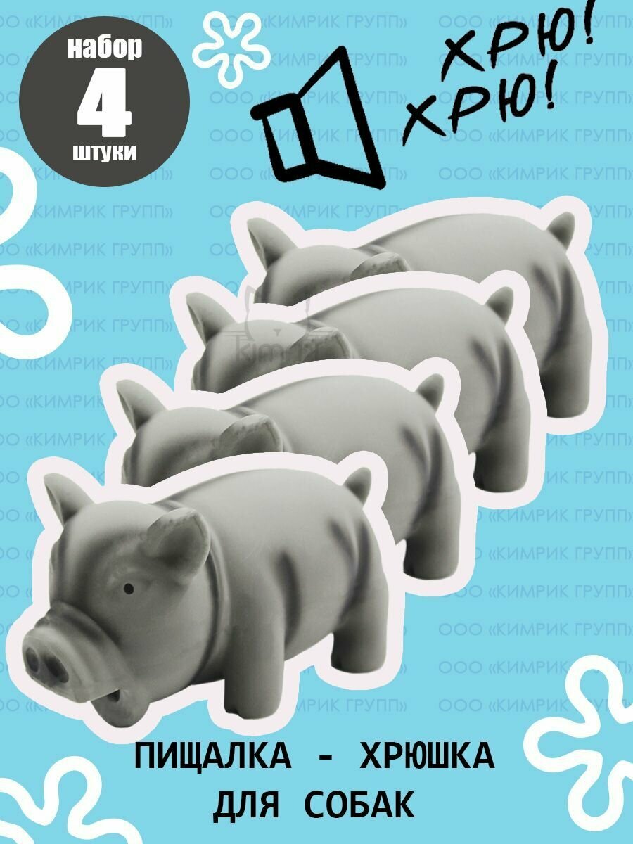 Игрушка латексная "Поросенок хрюкающий" серый 15 см, Dogman 4 шт.