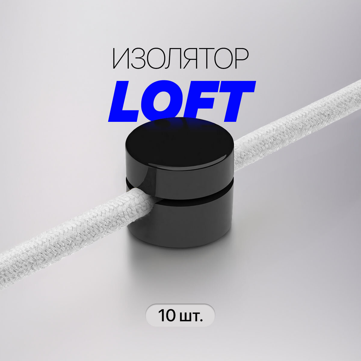 Изолятор фиксатор для наружной ретро-проводки LOFT / Изолятор для круглого провода / 10 шт, черный