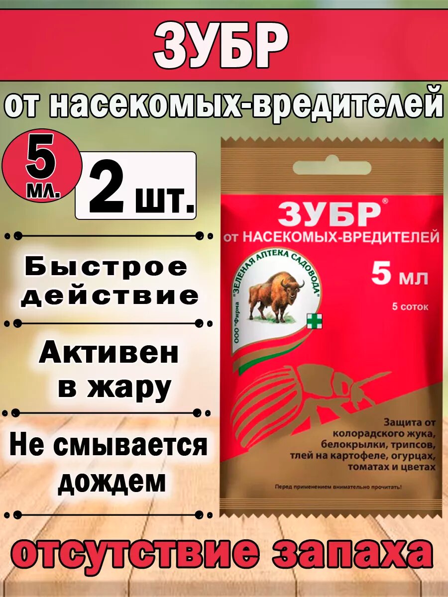 Зубр от насекомых-вредителей 5мл.